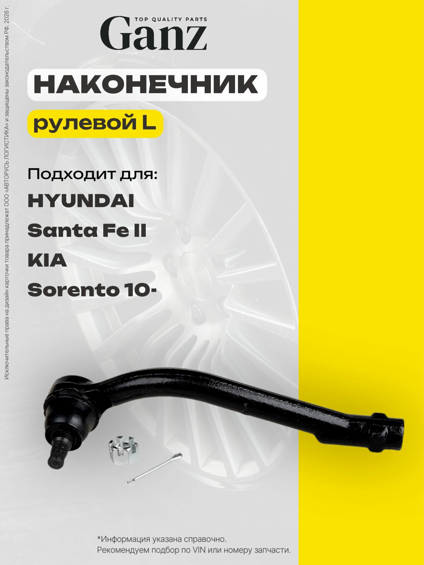Наконечник рулевой L HYUNDAI Santa Fe II KIA Sorento 2010- GANZ GIL061209
