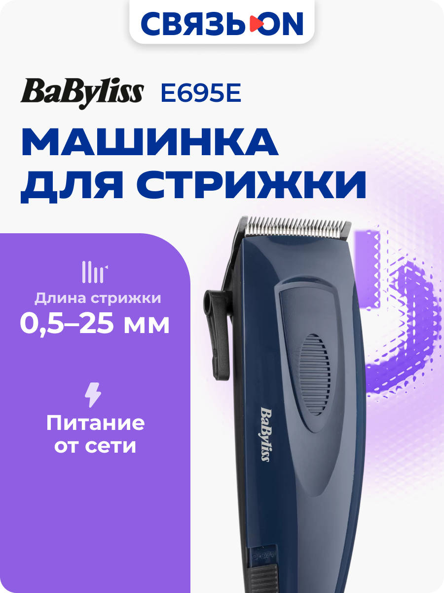 Машинка для стрижки BaByliss E695E, синяя/черная, для стрижки волос