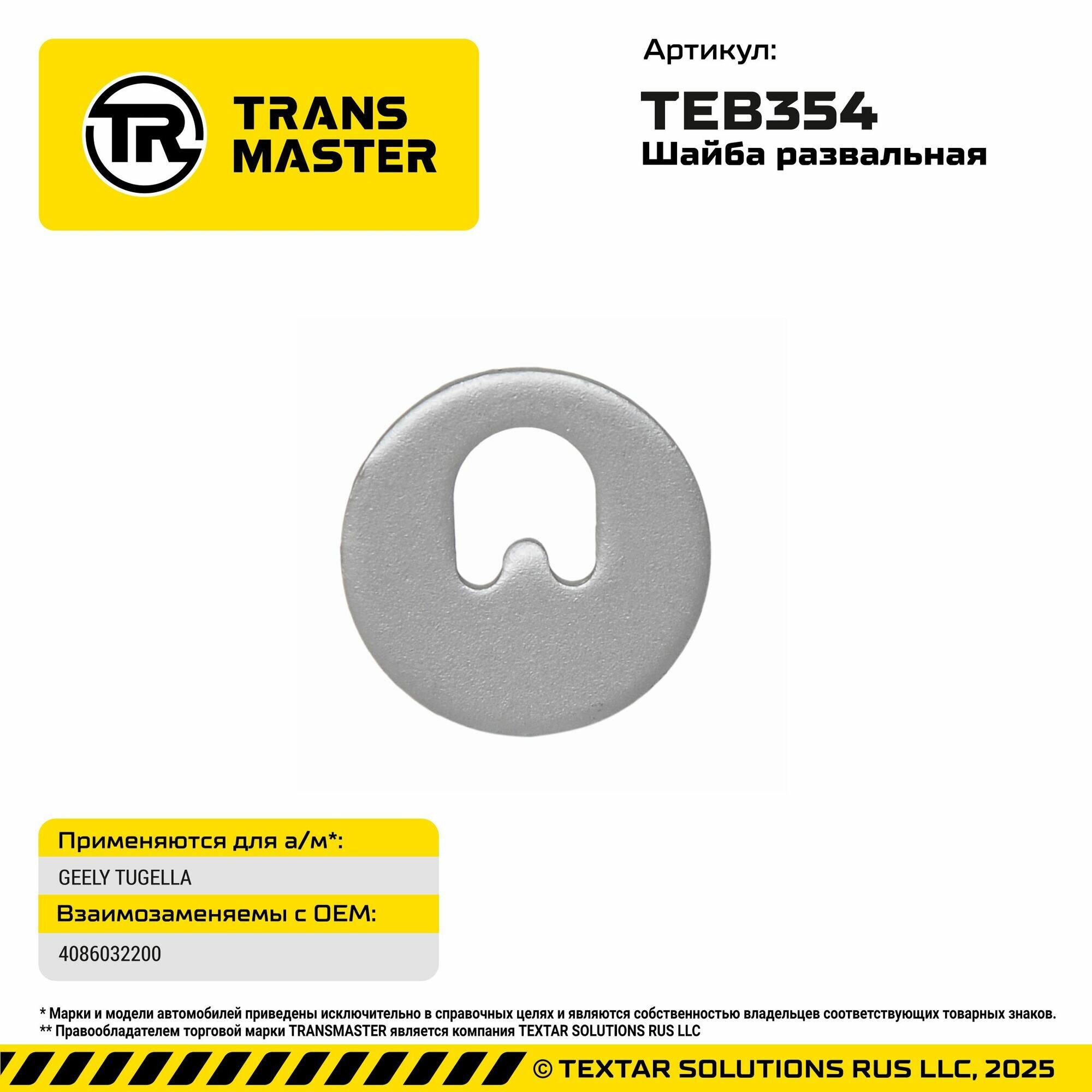 Шайба развальная GEELY TUGELLA GEELY TUGELLA TRANSMASTER TEB354