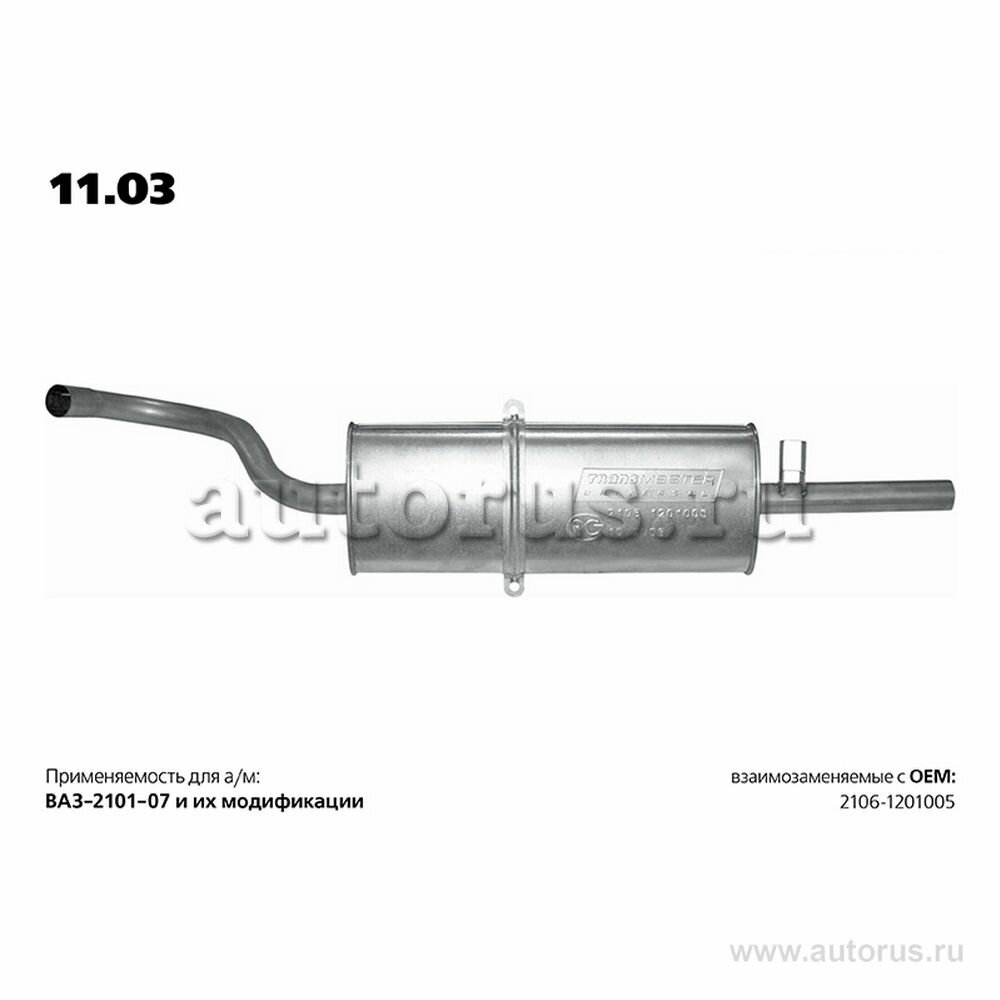 Глушитель основной подходит для ВАЗ 2106 TRANSMASTER 11.03