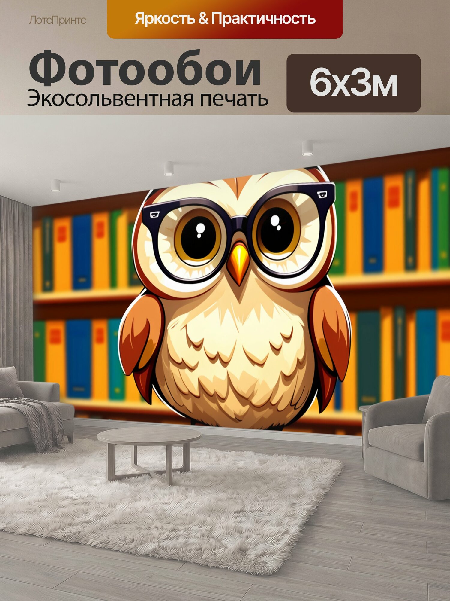 Фотообои "Смешной сова, работающая в библиотеке, с очками и книгами, создающая список для чтения. стиль: сказочная иллюстрация." 600x300 см. экосольвентная печать