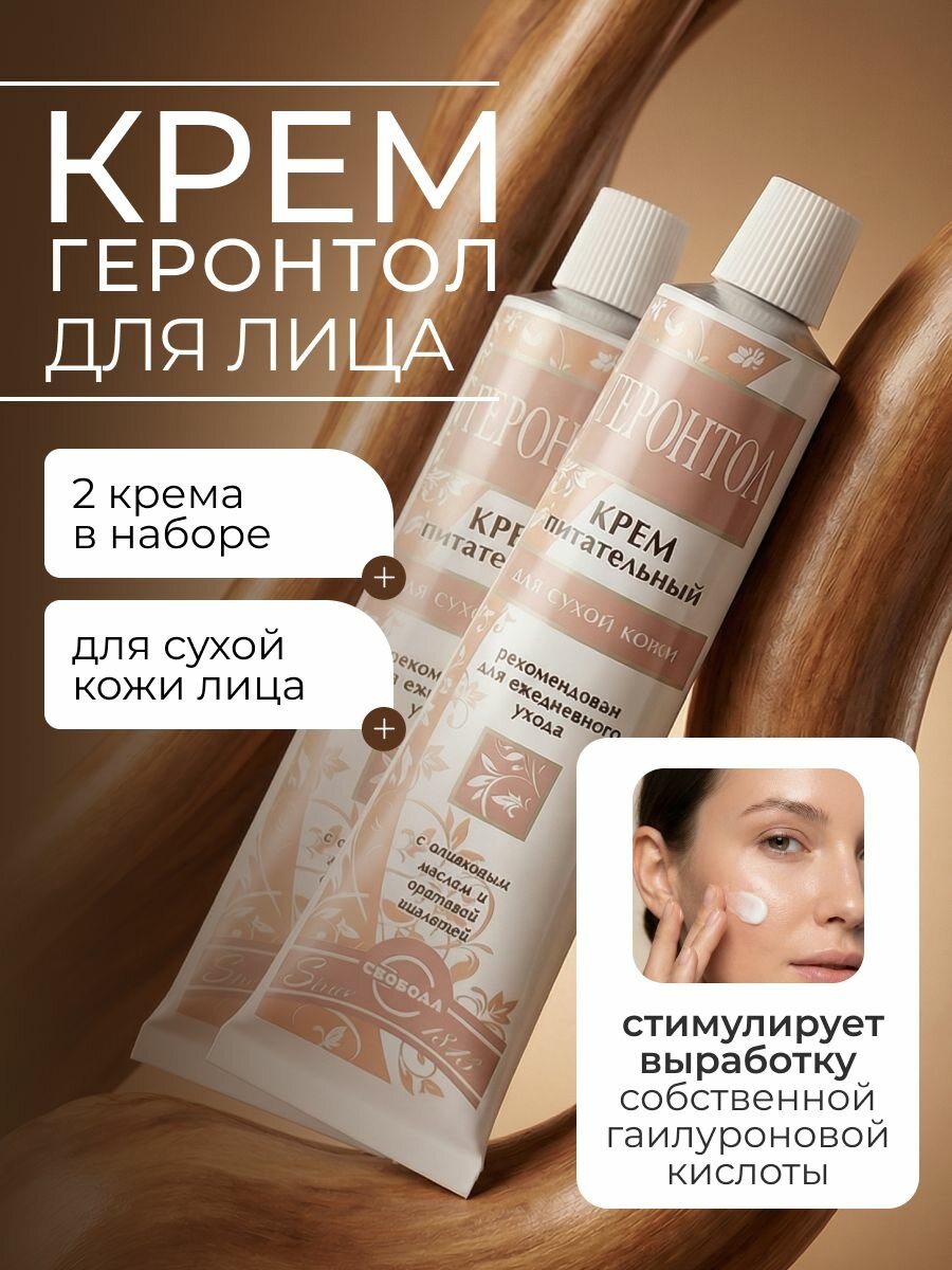 Геронтол крем для сухой кожи лица, 2 шт