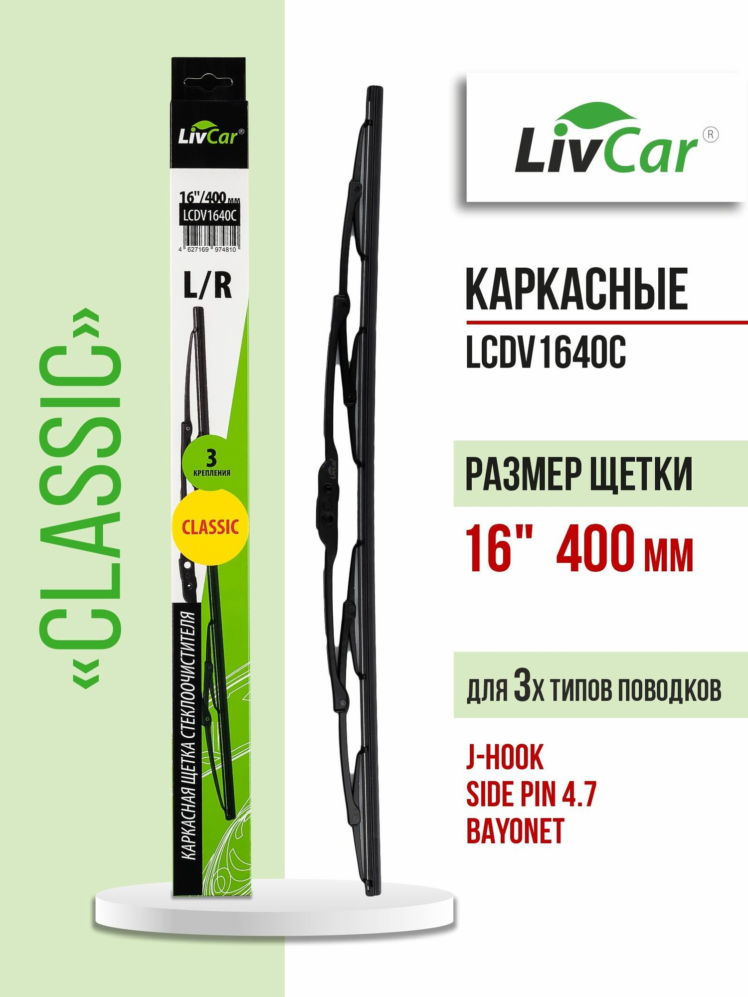 Щетка стеклоочистителя LIVCAR WIPER CLASSIC LCDV1640C каркасная 16"/400 мм