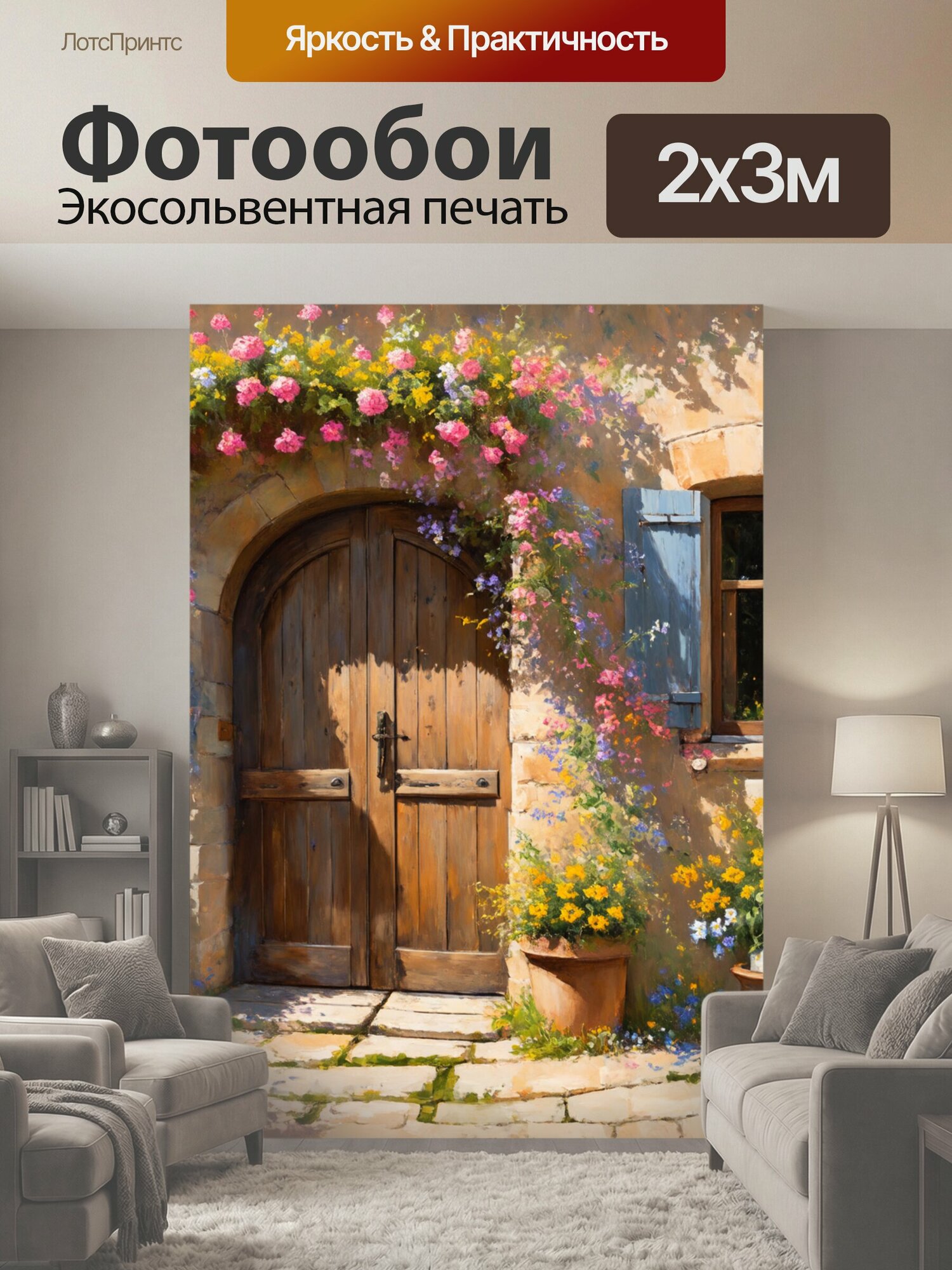 Фотообои "Прованс, где старинные двери и окна деревенских домиков обрамлены живописными цветами. естественная текстура дерева нарисована в." 200x300 см. экосольвентная печать