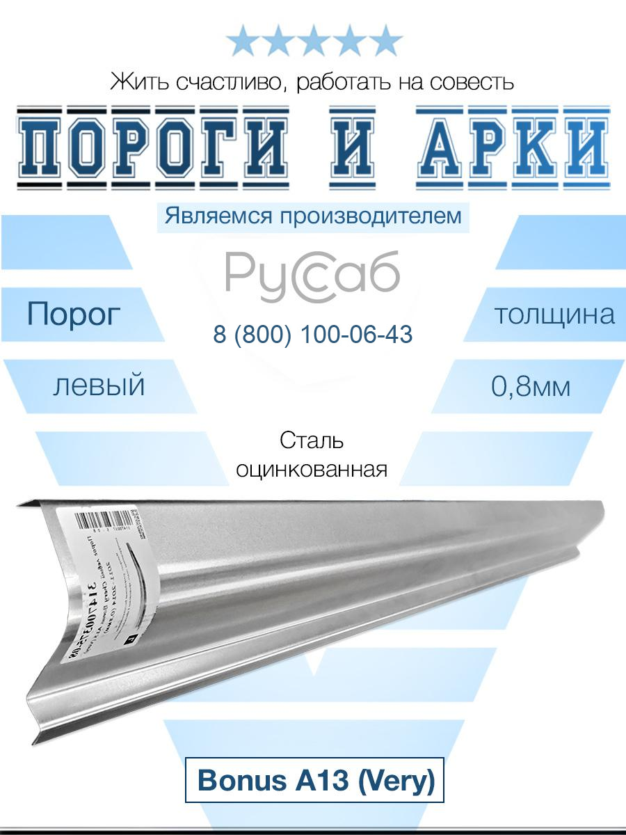 Порог левый для Chery Bonus A13 (Very) 2011-2014 (0,8мм)