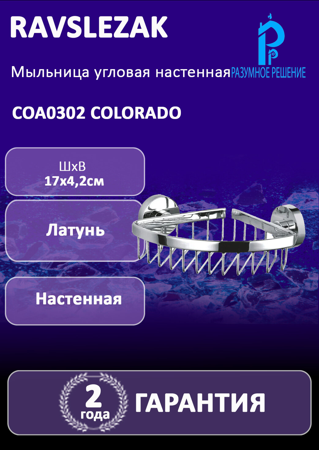 Мыльница угловая настенная RAVSLEZAK COA0302 COLORADO хром, латунь