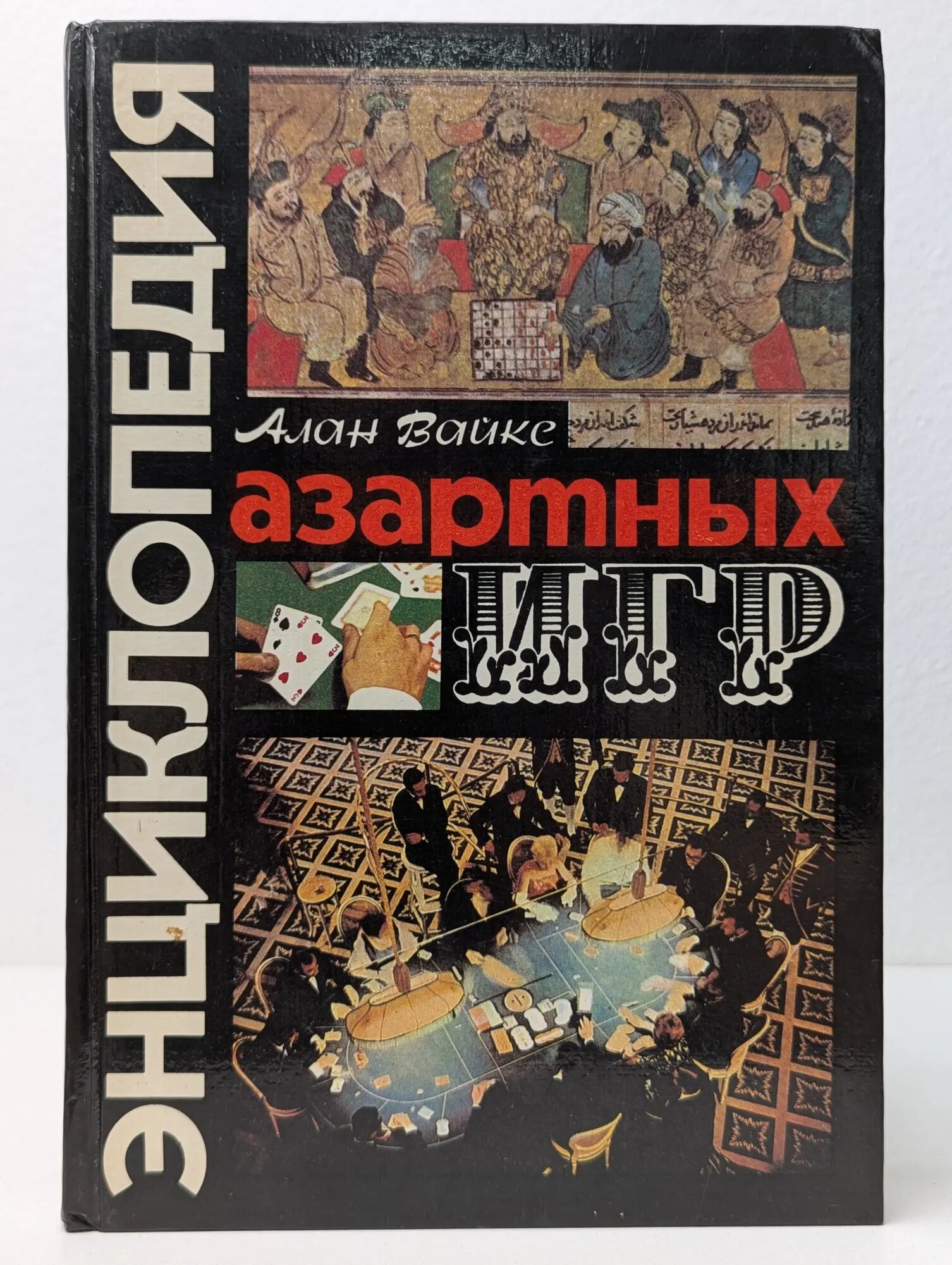 Энциклопедия азартных игр Вайс Алан 1994