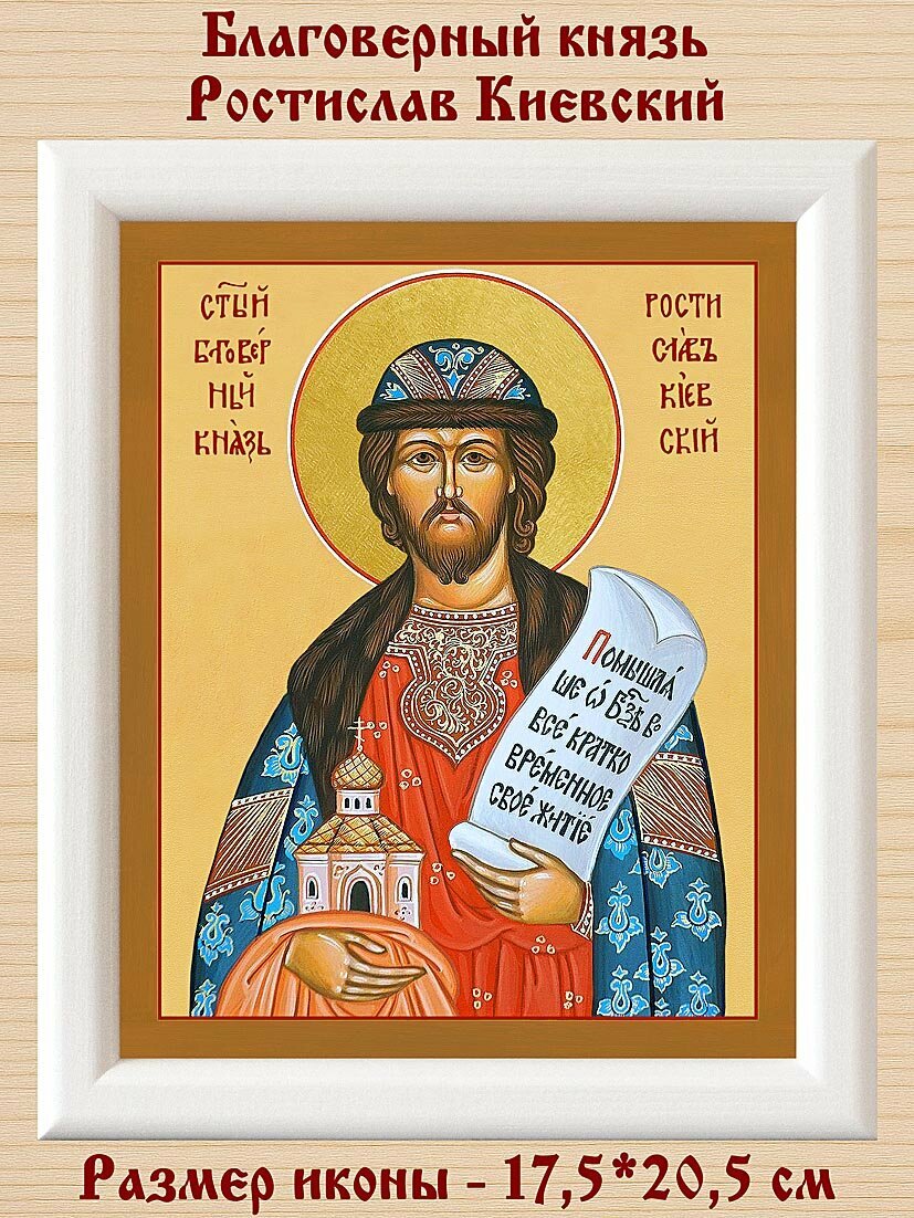 Благоверный князь Ростислав (в крещении Михаил) Мстиславич Киевский, икона в белой деревянной рамке 17,5*20,5 см