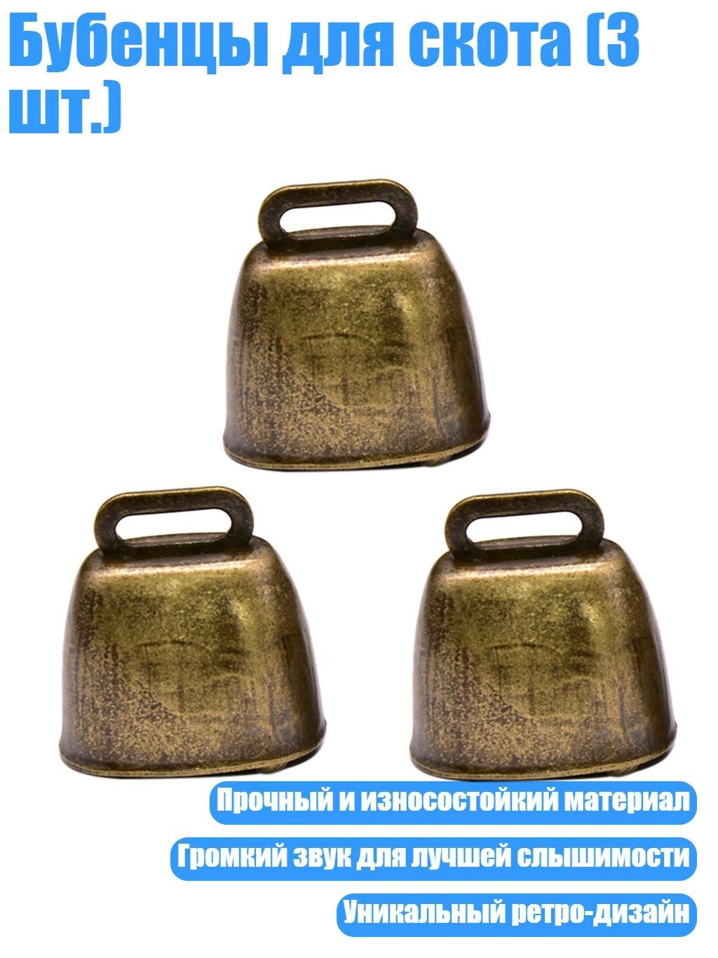Бубенцы для скота (3 шт.), Зеленая бронза