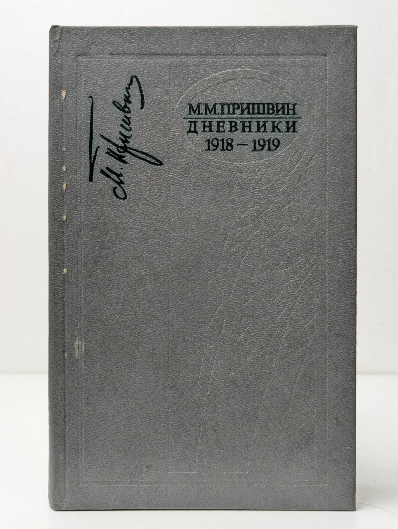 Дневники 1918–1919 Пришвин Михаил Михайлович 1994
