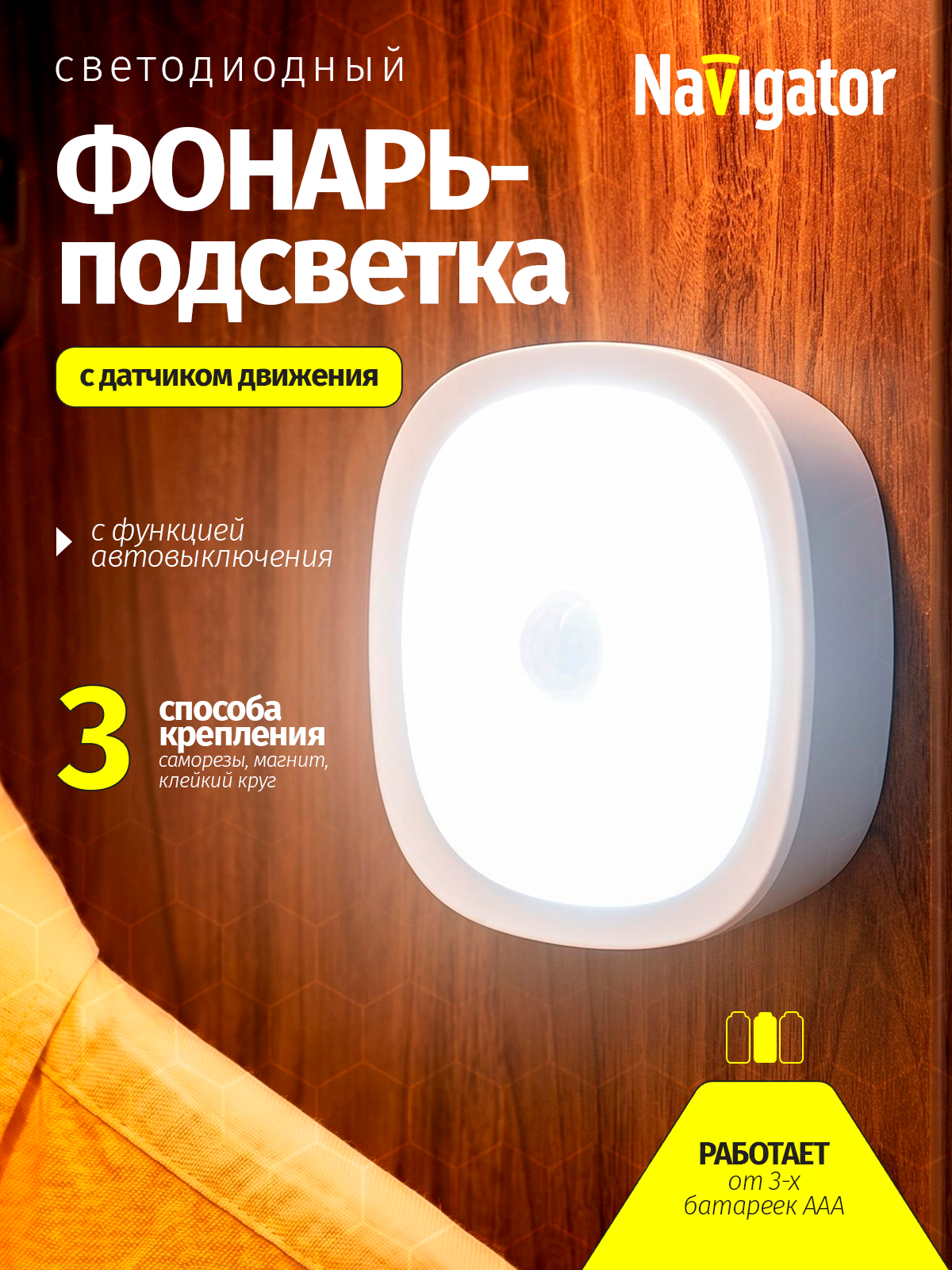 Фонарь-подсветка с датчиком движения Navigator 71 712 светодиодный 3ААА