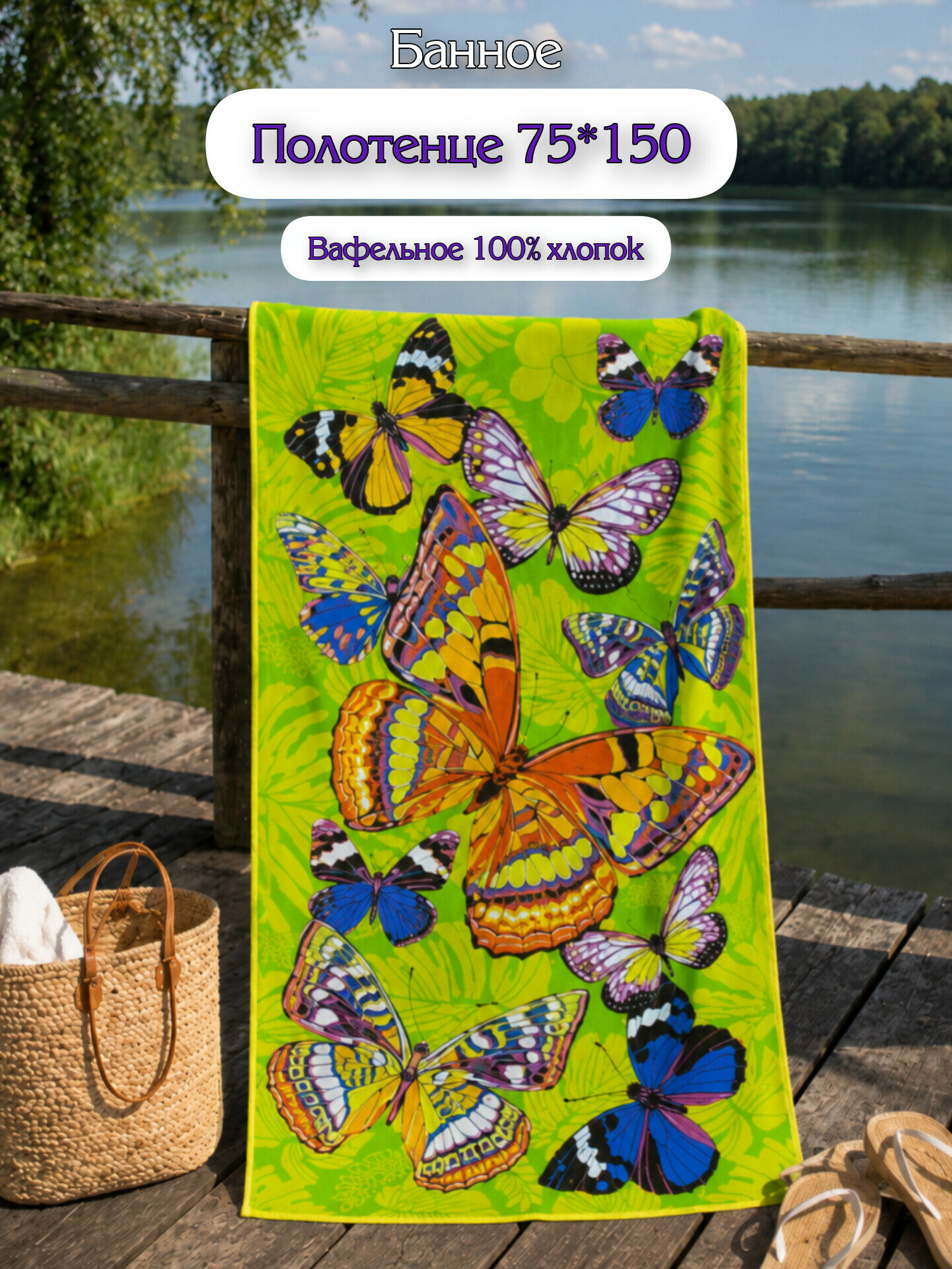 Полотенце банное вафельное 75*150, 1 шт, "Бабочки"