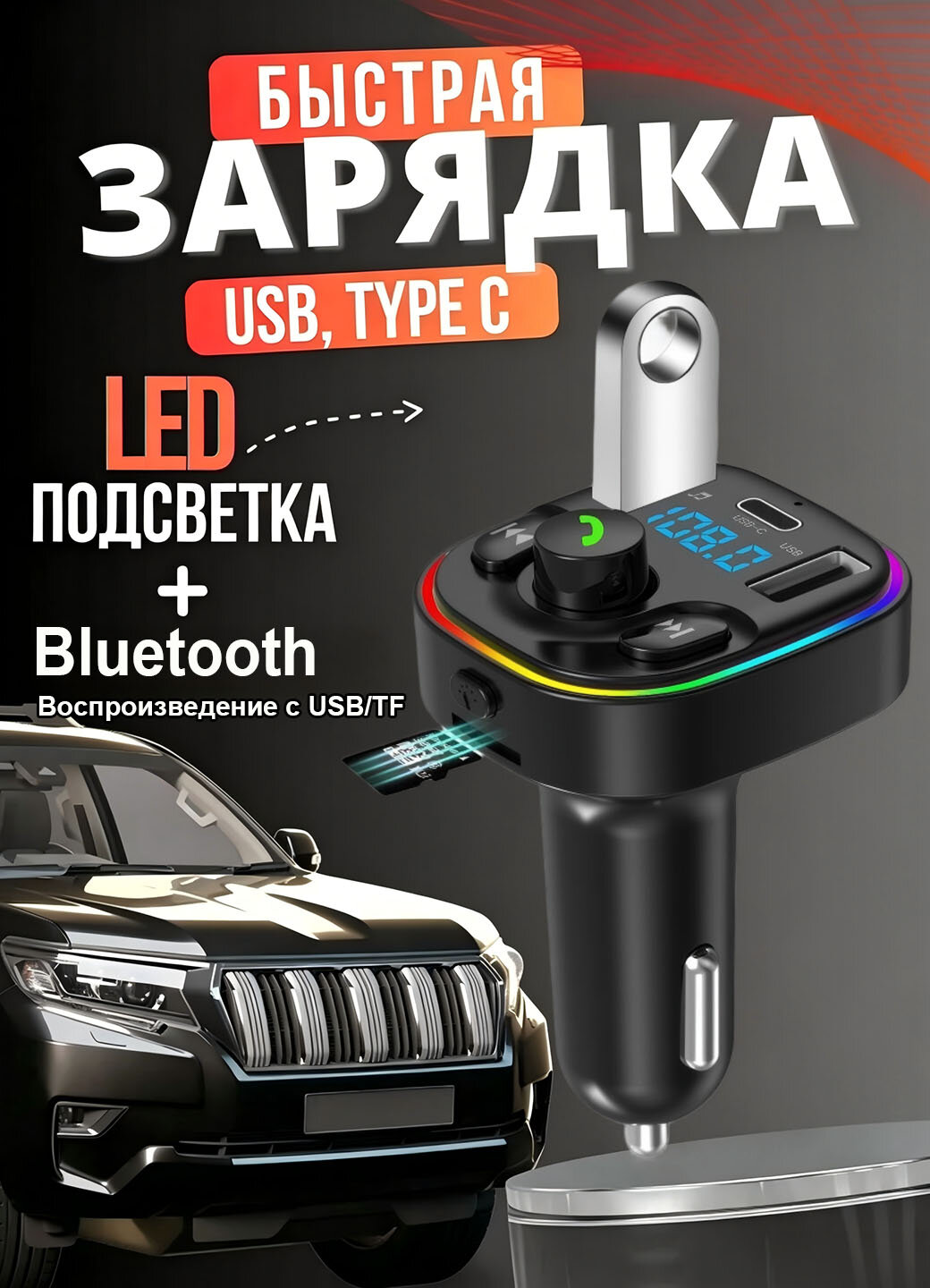 Авто USB-зарядка Type-C с Bluetooth MP3 и FM, 2USB+USB-C, 5V/3A, флешка/TF, 7 цветов