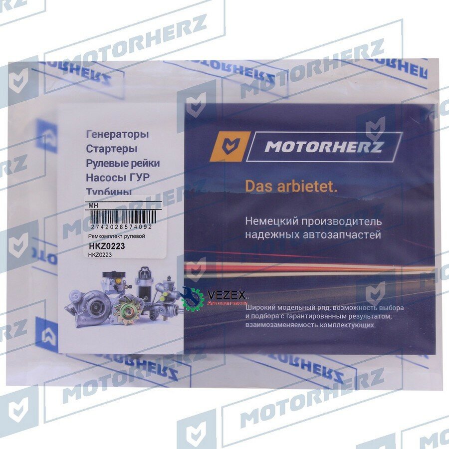 MOTORHERZ HKZ0223 ремкомплект рулевой рейки!\ BMW E81/E82/E83/E84/E85/E86/E87/E88/E90/E91/E92/E93/E46/E84