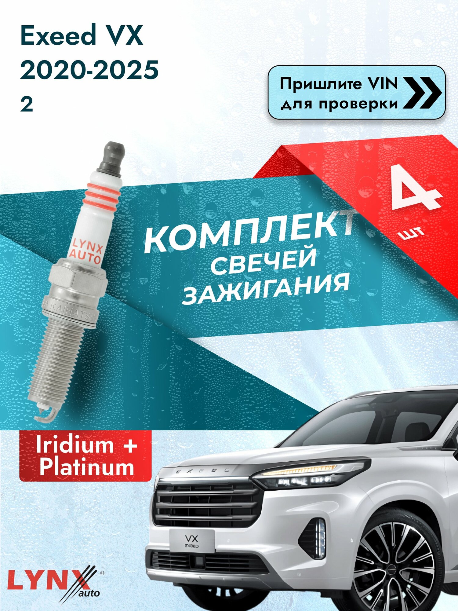 Свечи зажигания на Exeed VX 2020-2025г./ комплект 4 шт. Двигатель 2 (SQRF4J20C) SP-443/ LYNXauto