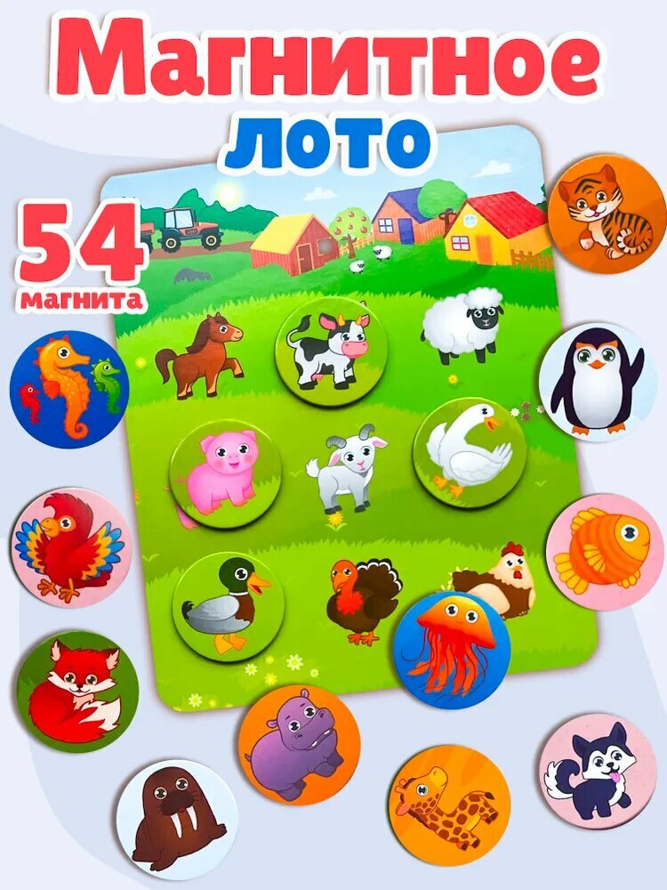 Лото детское магнитное. Мир животных