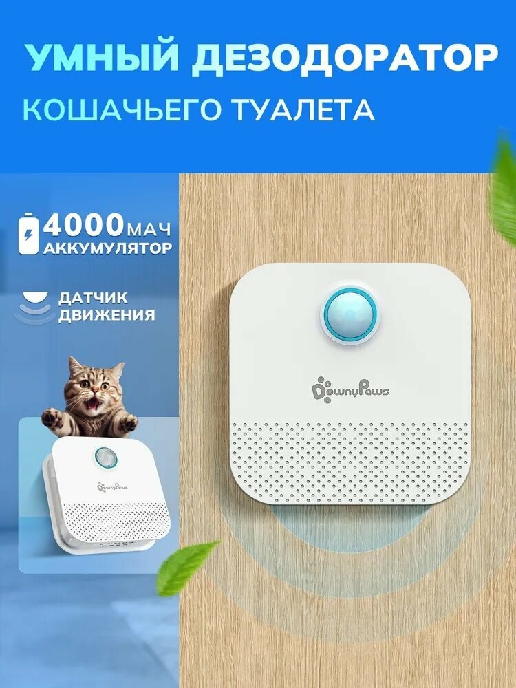 Автоматический дезодоратор для кошачьего туалета DownyPaws, с датчиком движения, перезаряжаемый очиститель воздуха, 15 дней работы от батареи