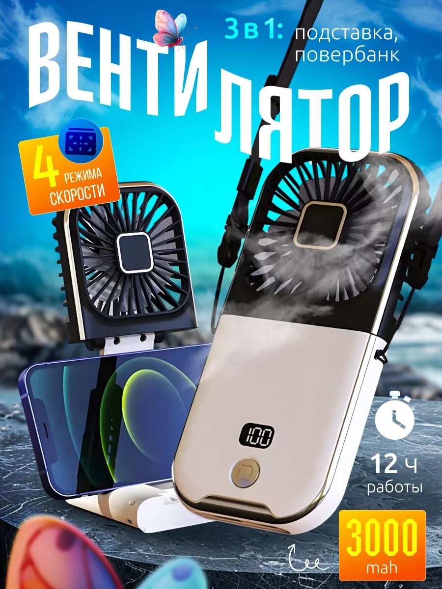 Портативный вентилятор мини с ремешком на шею, мини-вентилятор складной, подставка под телефон +power bank