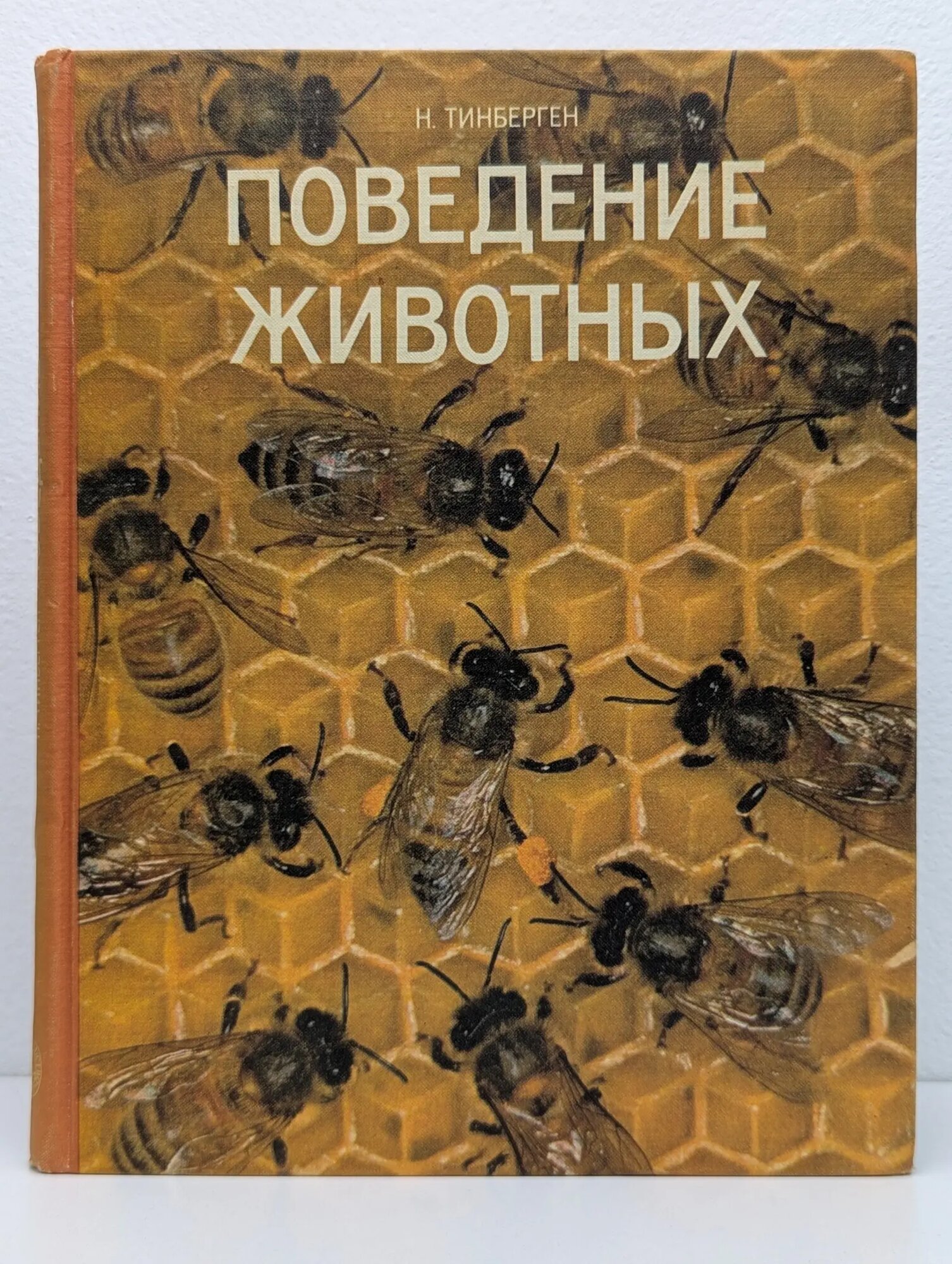 Поведение животных Тинберген Нико 1978