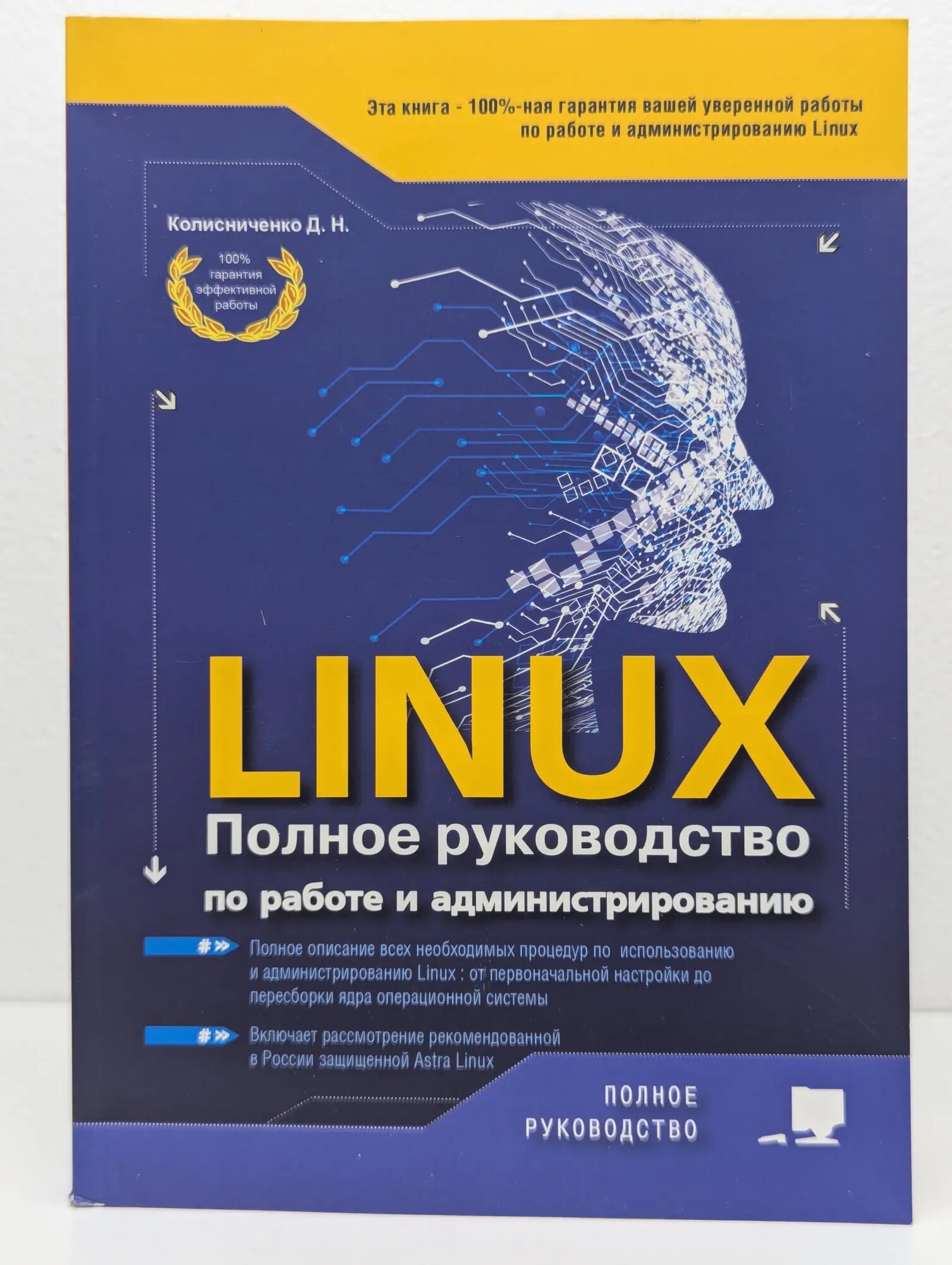 LINUX. Полное руководство по работе и администрированию Колисниченко Денис Николаевич 2023
