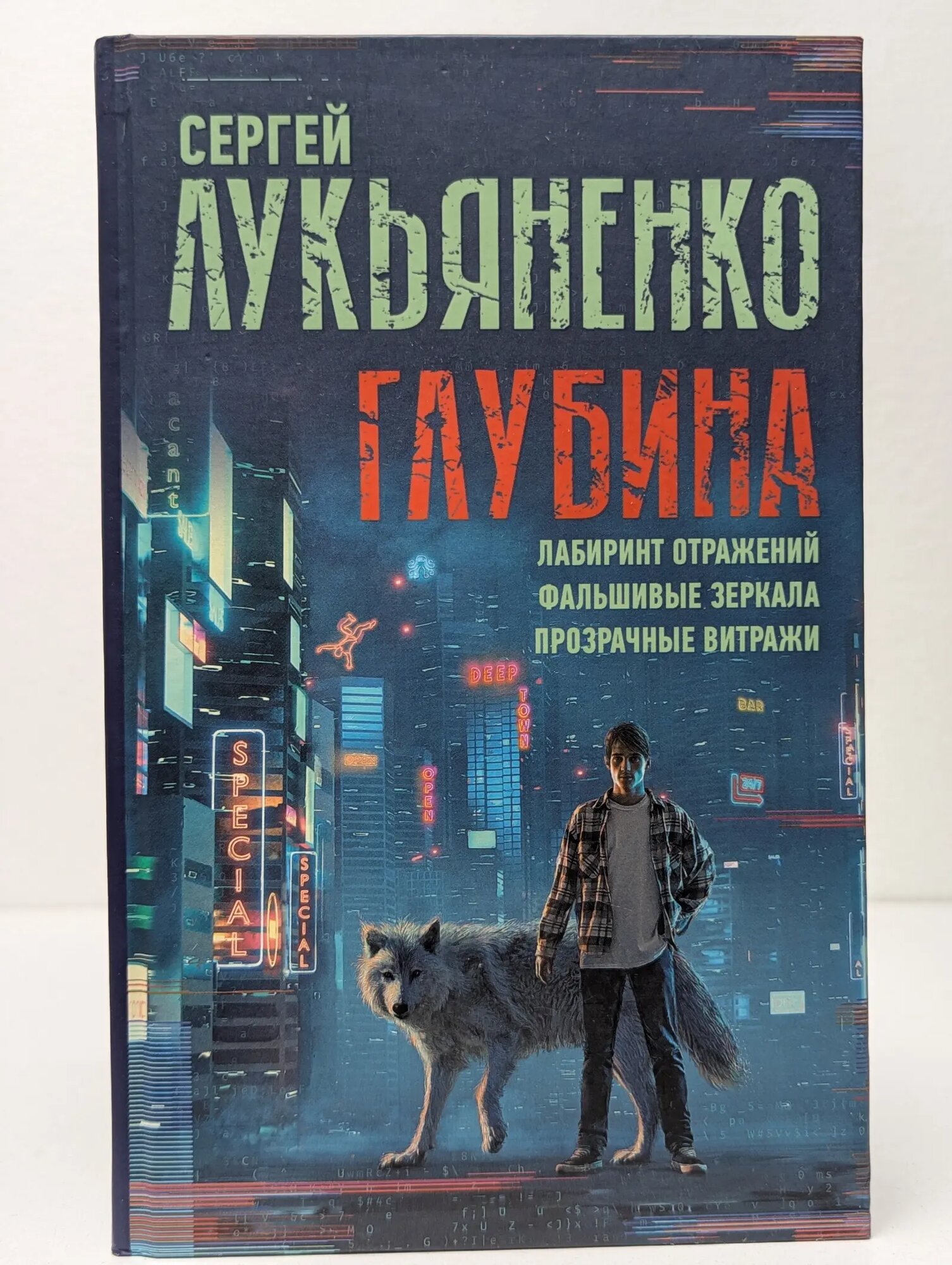Миры Сергея Лукьяненко. Глубина Лукьяненко Сергей Васильевич 2021