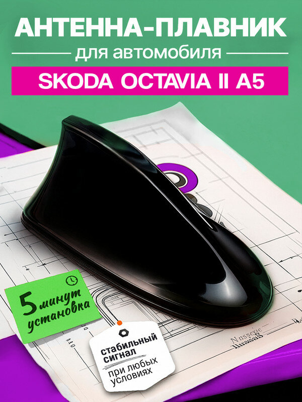 Антенна акулий плавник для Шкода Октавия 2 А5 (Skoda Octavia II A5) / Автомобильная, на крышу, радио FM, черная