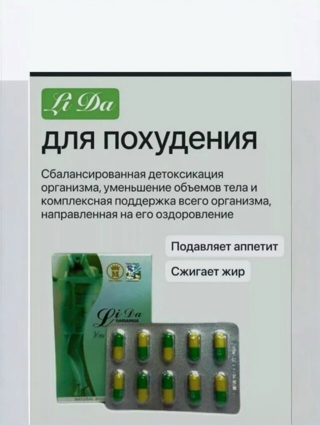 Мощные капсулы для похудения Lida, эффективный жиросжигатель - 36 капсул