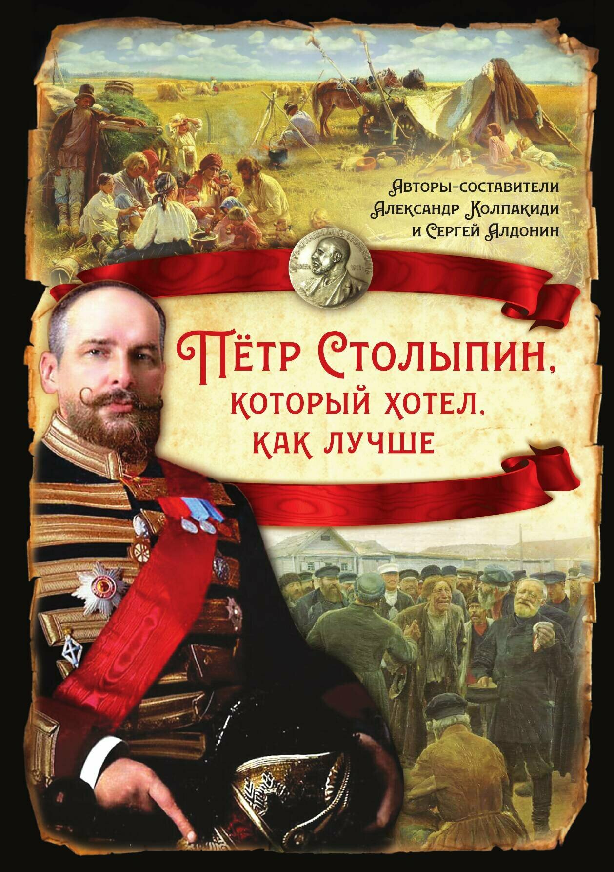 Петр Столыпин