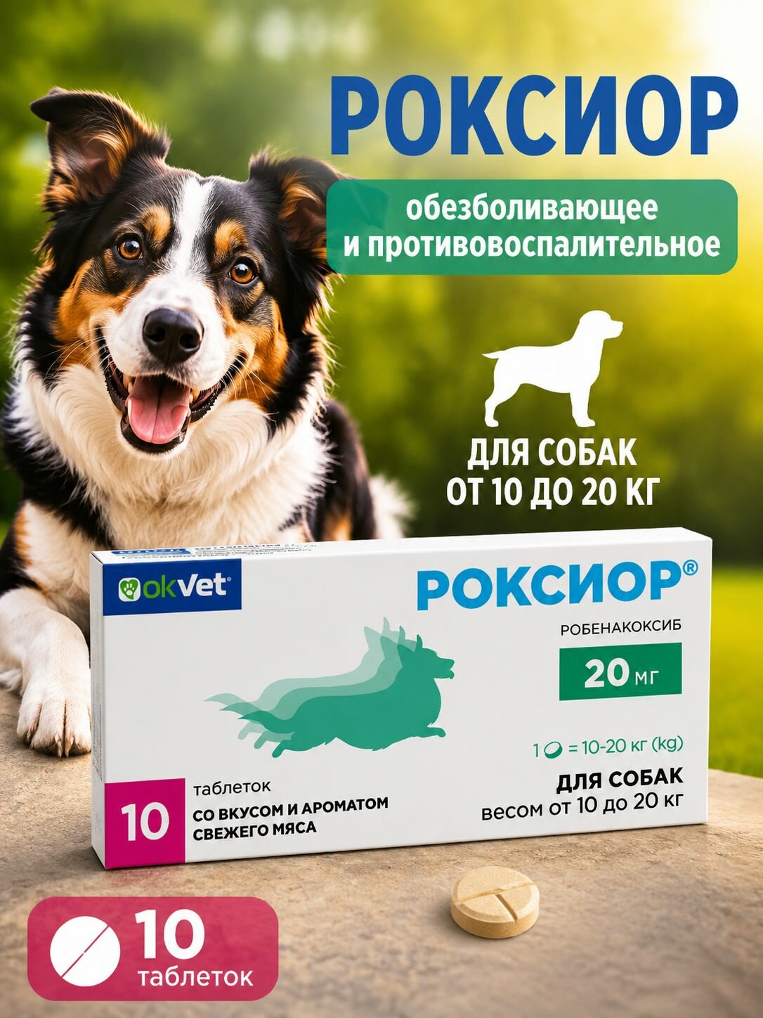 Роксиор 20 мг, 10 таблеток для собак средних пород от 10кг до 20кг, нпвп и обезболивающее средство при артрите, артрозе и боли в суставах, послеоперационный анальгетик