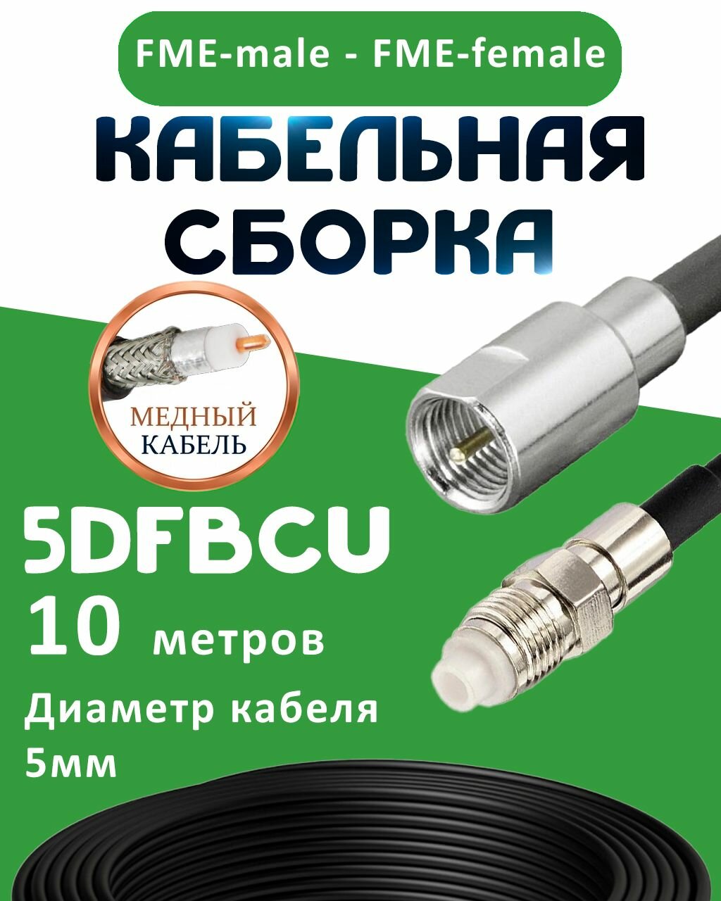 Медная кабельная сборка 5D-FB CU с разъемами FME-male - FME-female, 10 метров
