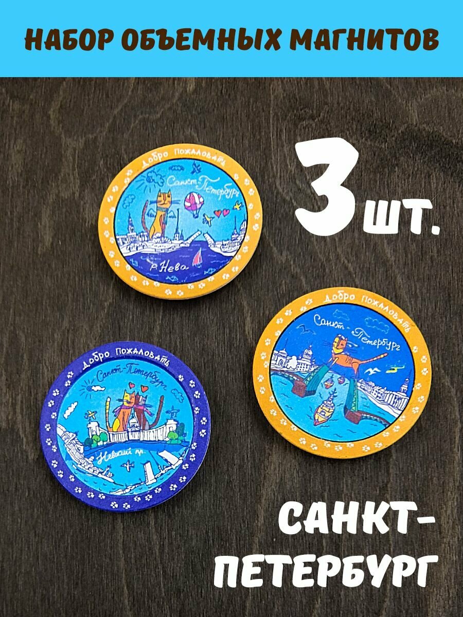 Сувенирные магниты на холодильник Санкт-Петербург, 3 штуки