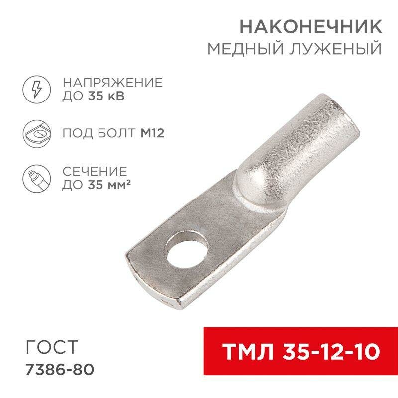 Наконечник ТМЛ 35кв. мм 35-12-10 d12мм ГОСТ 7386-80 (уп.50шт) Rexant 07-5321-5