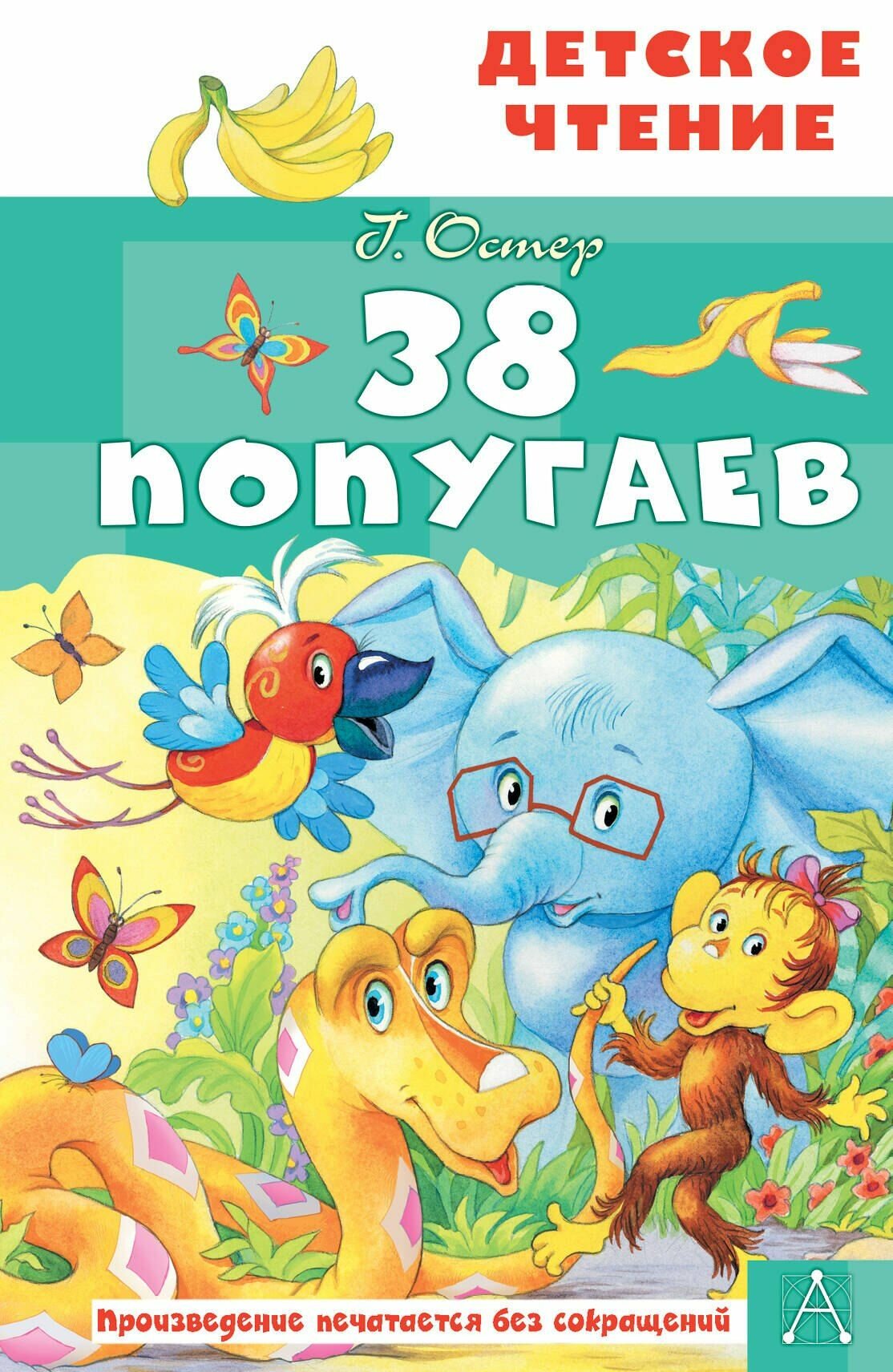 Григорий Остер: 38 попугаев Издательство АСТ