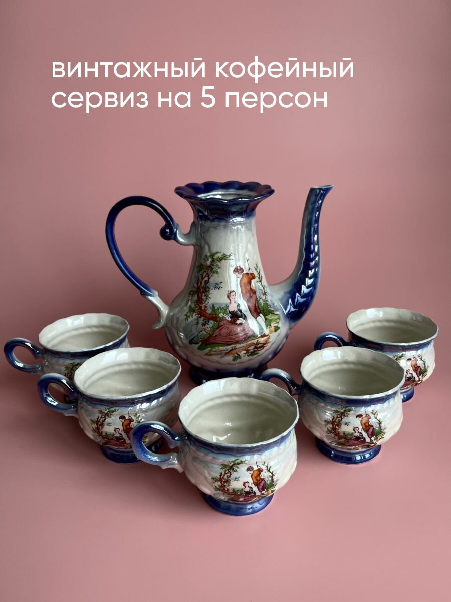 Винтажный кофейный сервиз на 5 персон СССР