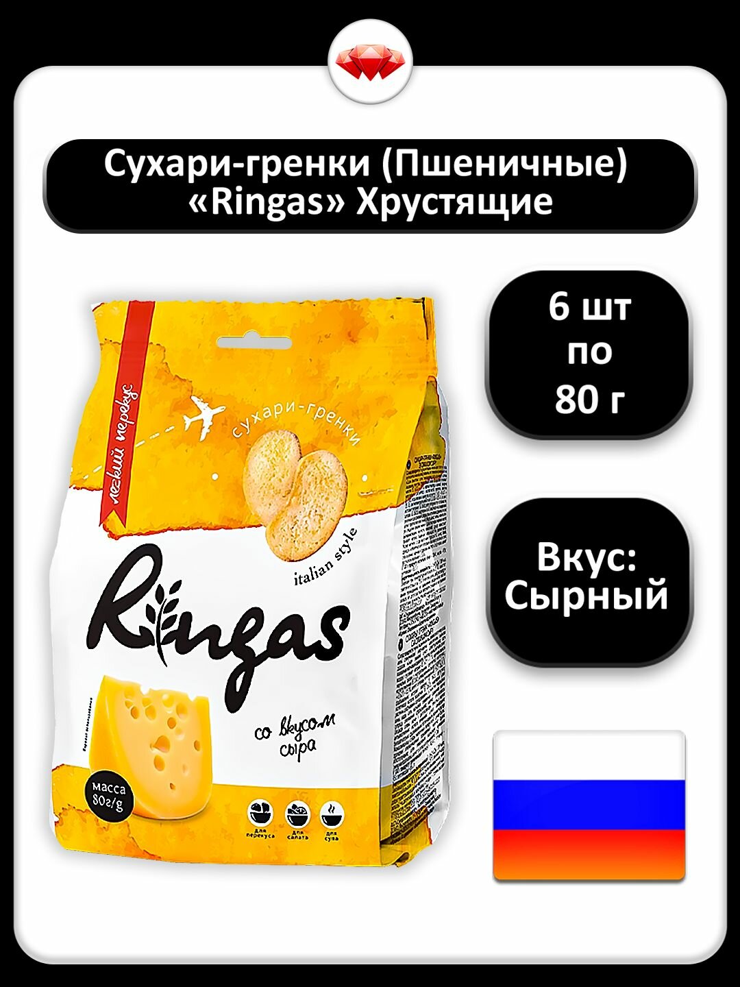(6 x 80 г) / Ringas, сухари-гренки со вкусом сыра, хрустящие снеки для перекуса и к пиву, ароматные и аппетитные, удобно брать с собой в дорогу или на прогулку