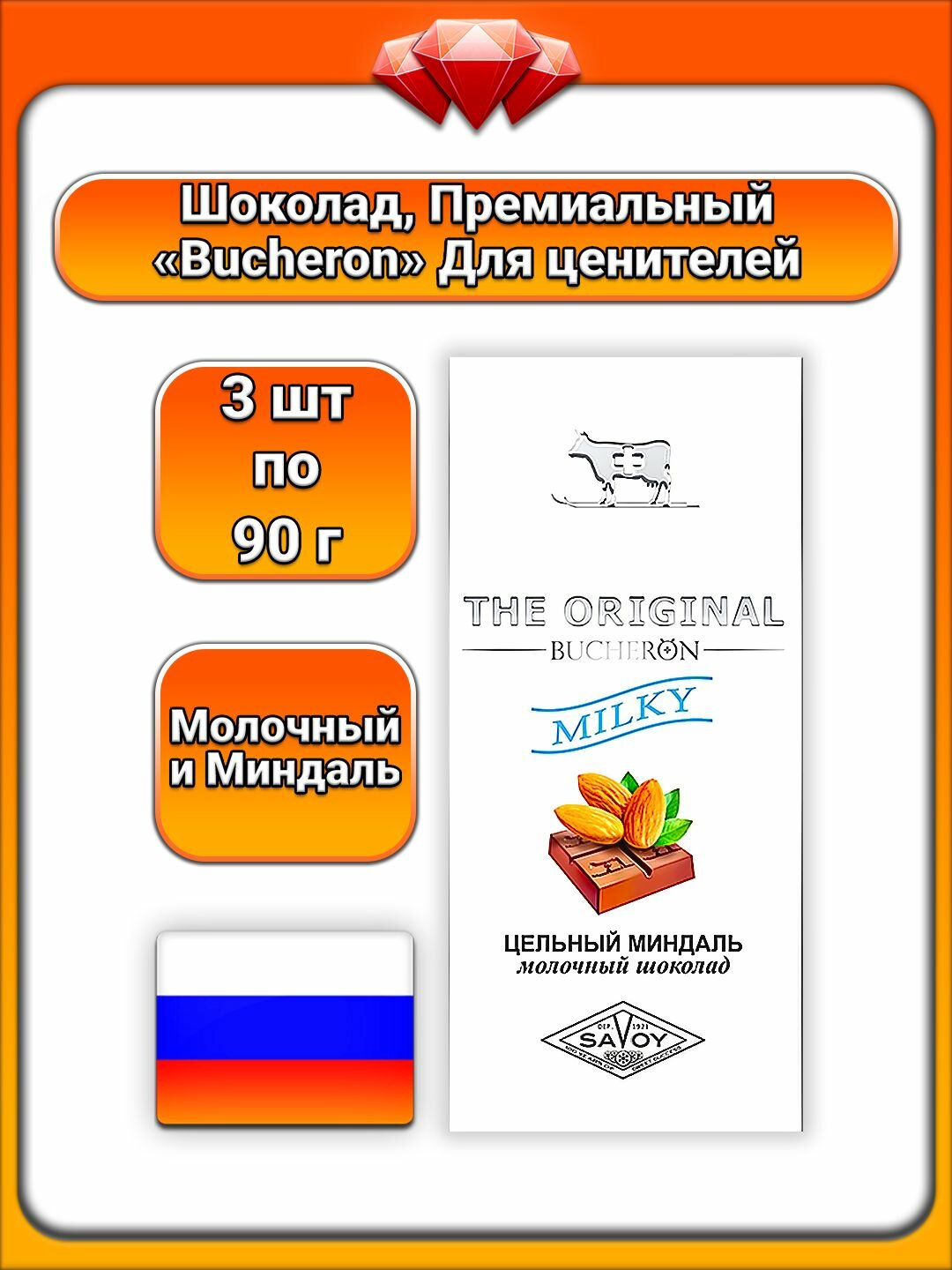 (3 x 90 г) / BUCHERON (The Orig), шоколад молочный с миндалем, премиальный швейцарский шоколад с цельным отборным миндалём, насыщенным сливочным вкусом и хрустящей текстурой