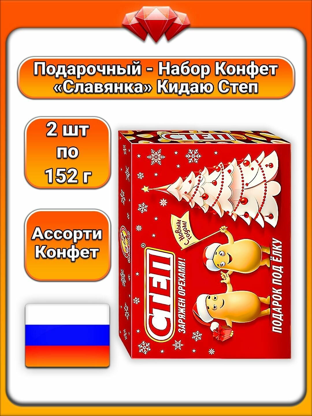 (2 x 152 г) / Степ (Славянка), Подарок новогодний сладкий, Микс, ассорти конфет и шоколадных изделий, праздничная упаковка, для детей и взрослых, разнообразие вкусов, праздничный набор
