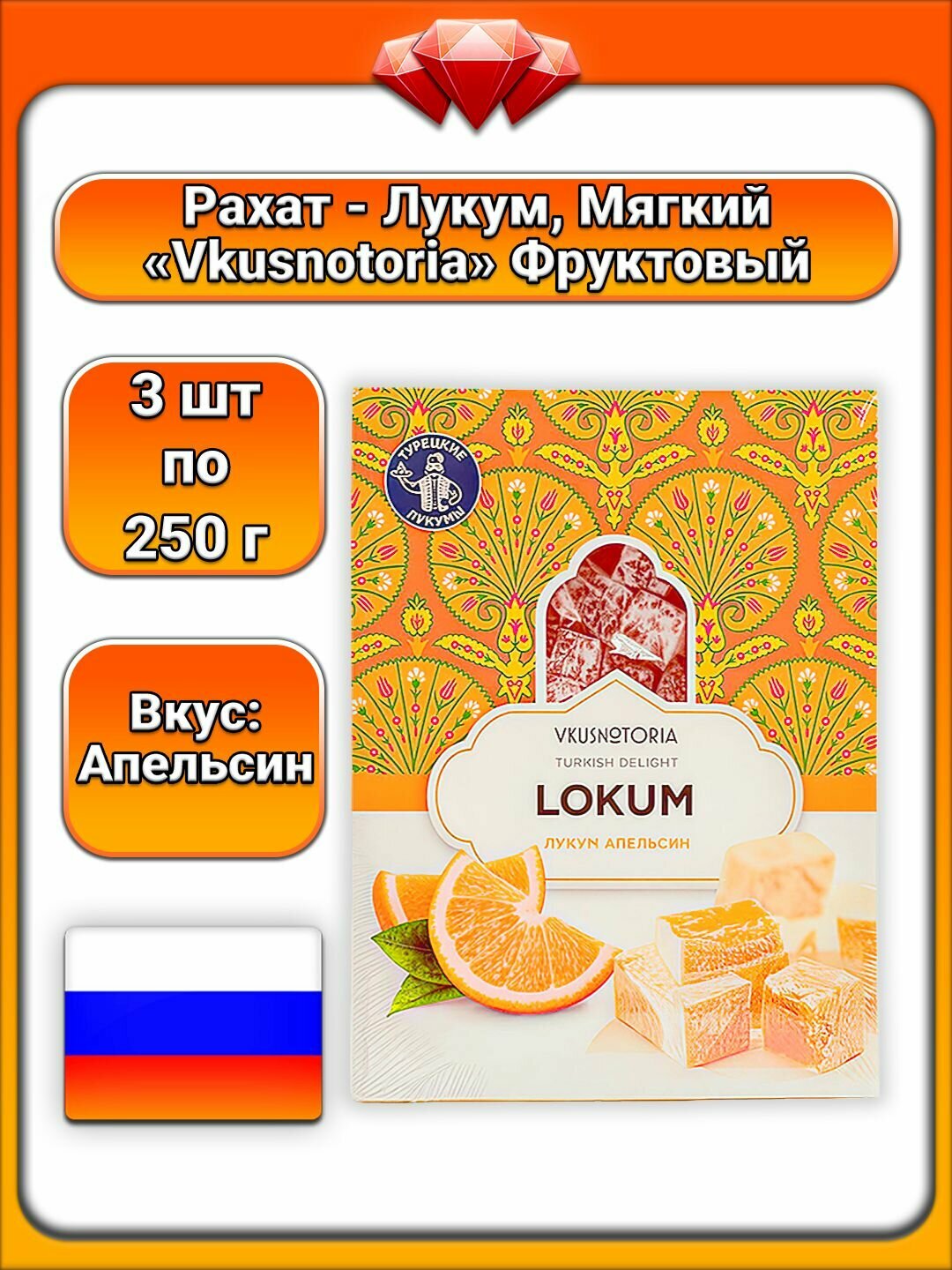 (3 x 250 г) / Vkusnotoria, лукум мягкий, со вкусом апельсина, восточная сладость с мягкой текстурой, натуральный аромат, яркий вкус, подходит для чаепития