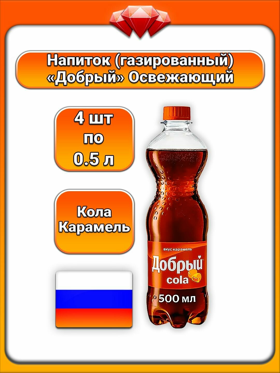 (4 x 0,5 л) / Добрый, напиток газированный Cola с карамелью, сильногазированный, вкус колы с карамельными нотами, освежающий, для всей семьи, яркий вкус, заряд бодрости
