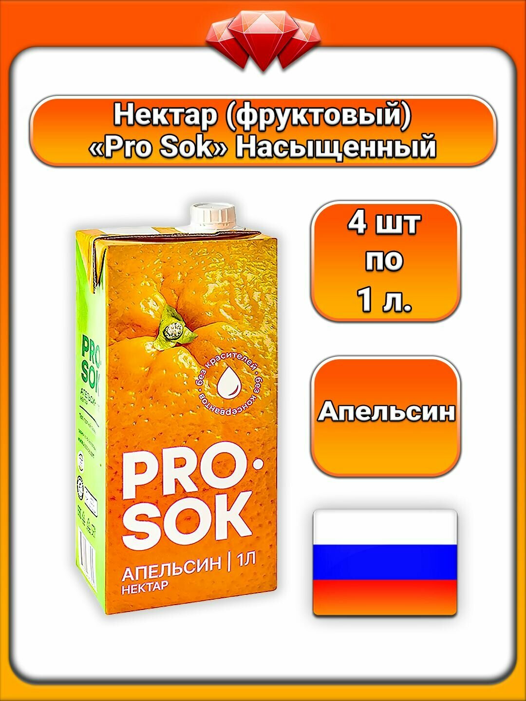 (4 x 1 л) / Pro Sok, нектар апельсиновый, без консервантов и красителей, без искусственных добавок, с натуральным вкусом, освежающий и питательный, для всей семьи