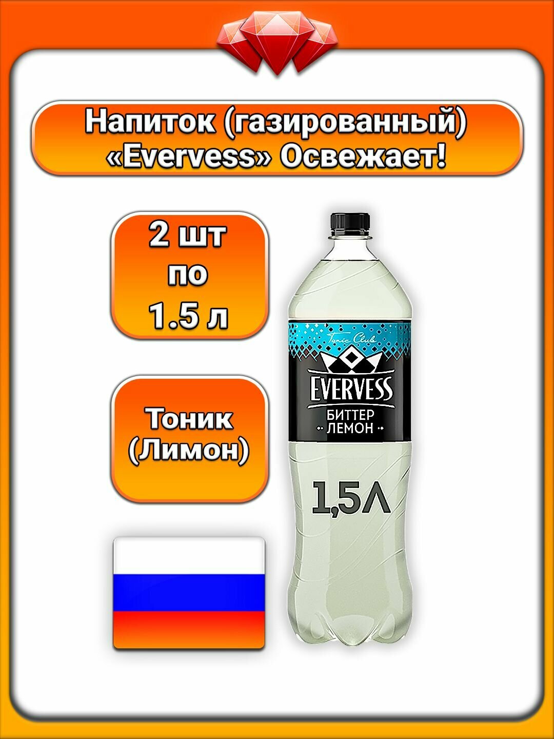 (2 x 1,5 л) / Evervess, Напиток газированный (Биттер - Лемон) Тоник, безалкогольный, с легкой горчинкой, для приготовления коктейлей и самостоятельного употребления, освежающий