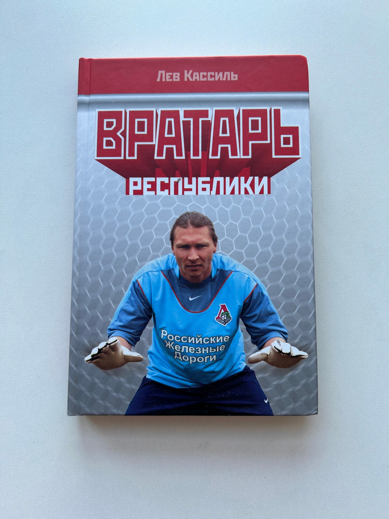 Книга "Вратарь республики". Издание 2004 года