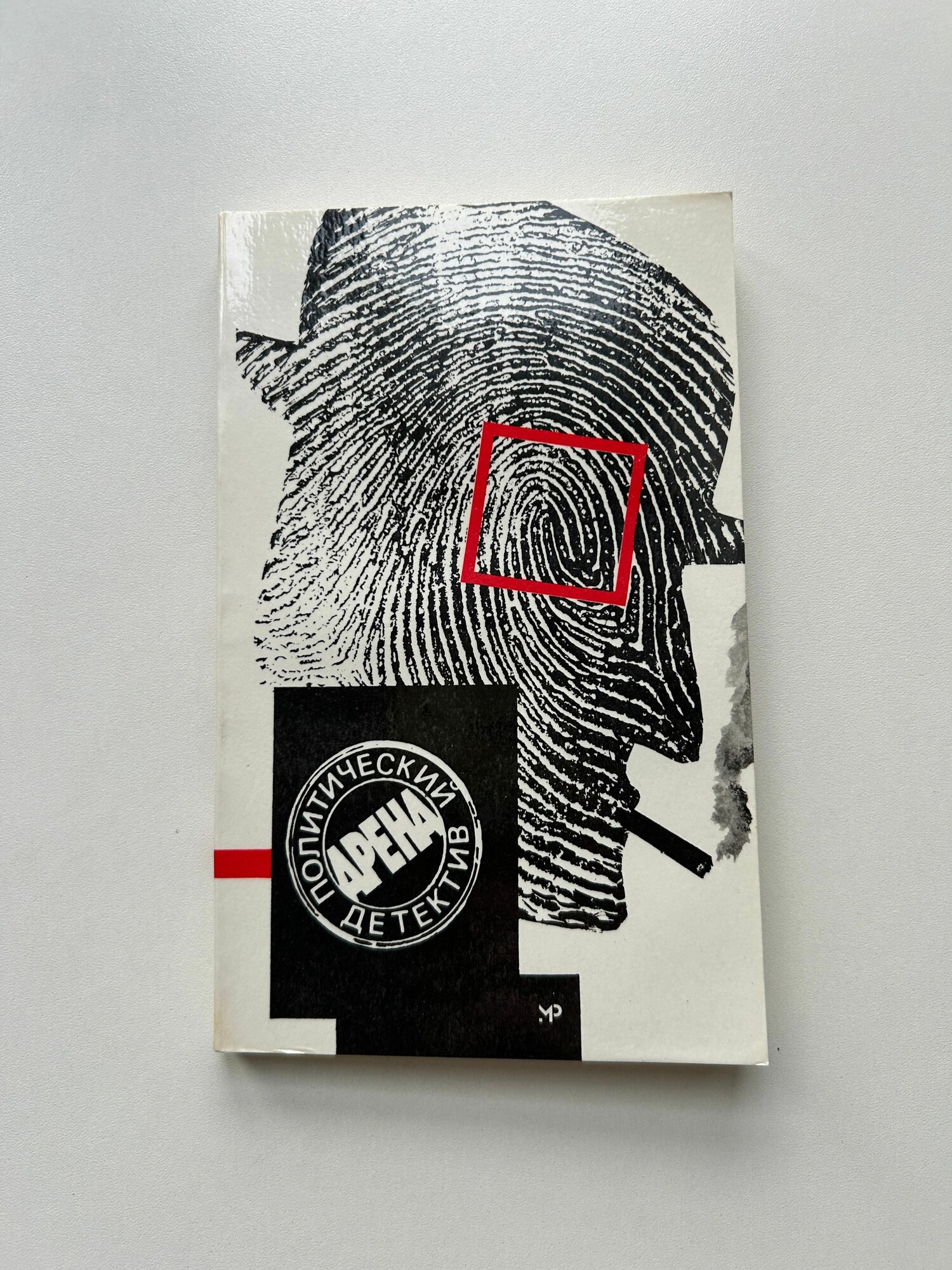 Книга "Арена. Политический детектив. Сборник 6". Издание 1992 года