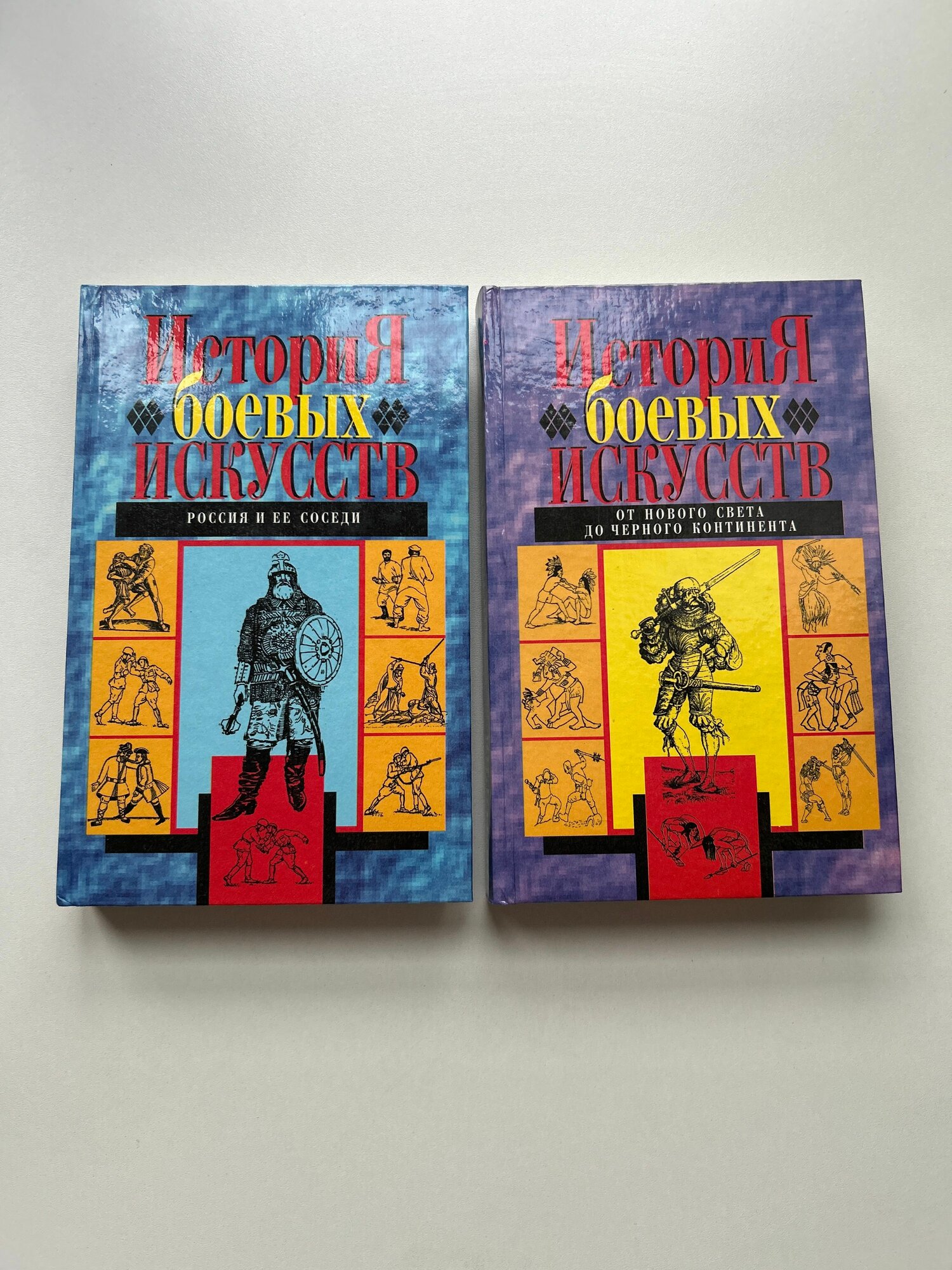 Книга "История боевых искусств. Россия и ее соседи. От Нового Света до Черного континента". В двух книгах. Издание 1997 года