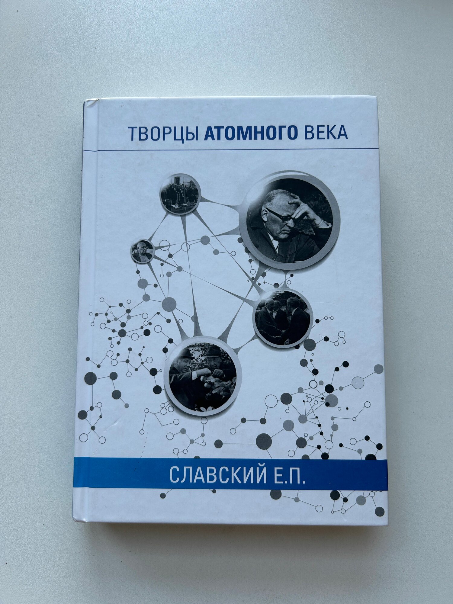 Книга "Творцы атомного века". Издание 2013 года (second-hand книга)