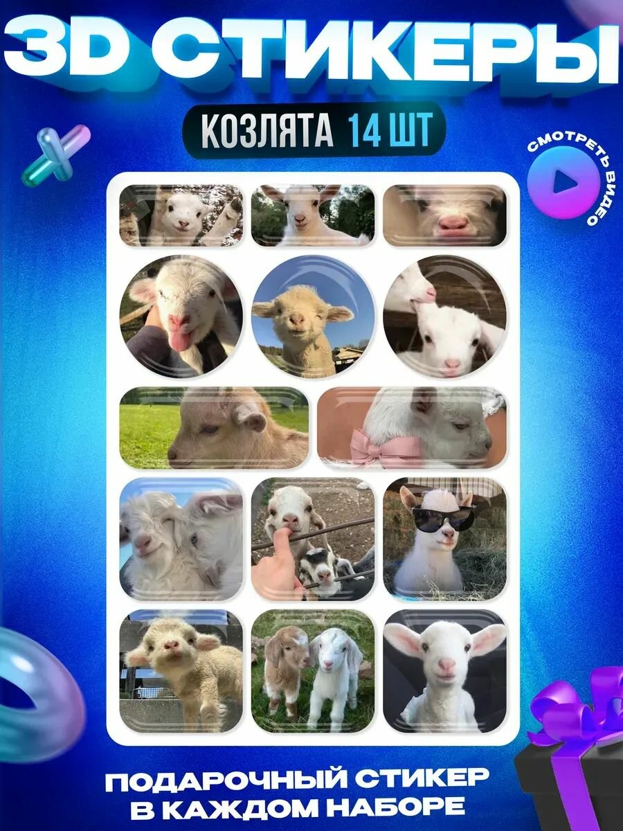 3d стикеры на телефон козлята
