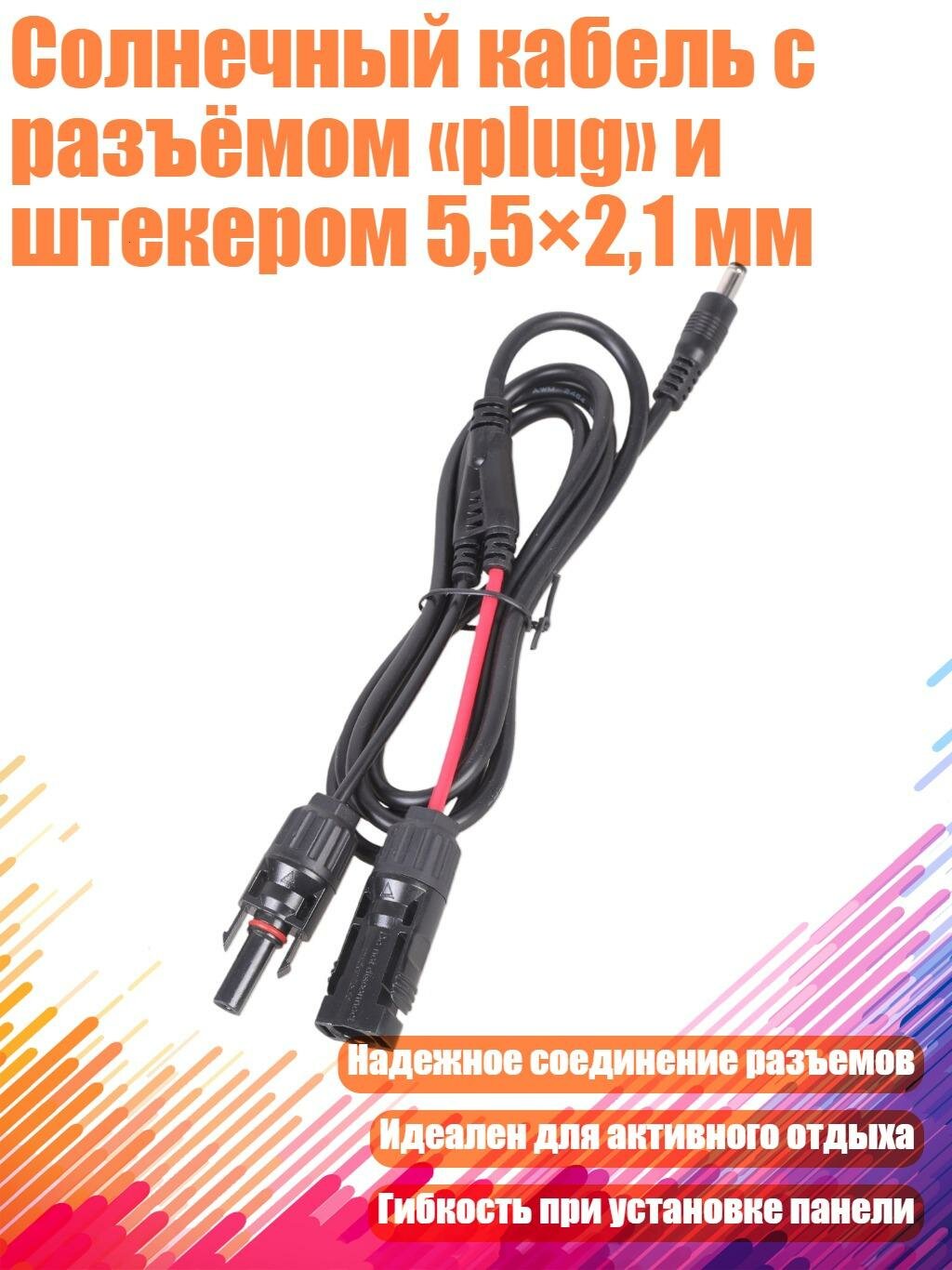 Солнечный кабель с разъёмом «plug» и штекером 5,5×2,1 мм