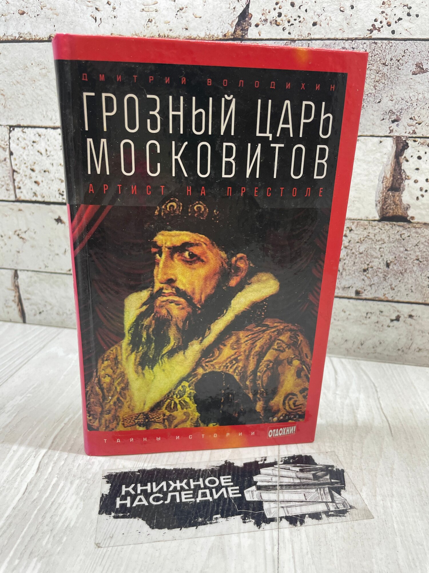 Володихин Д. Грозный царь Московитов. Артист на престоле. Амфора 2014 г