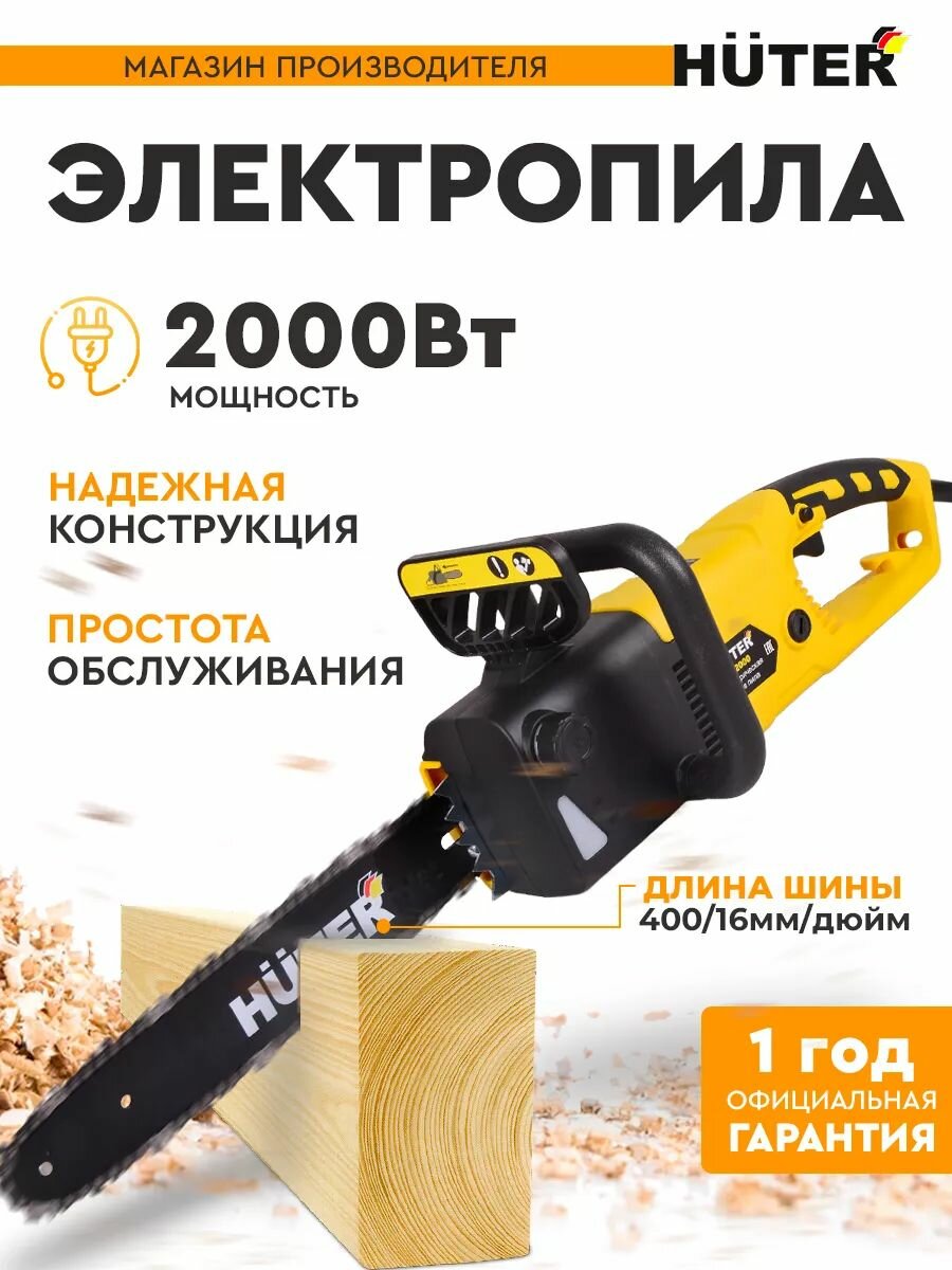 Электропила ELS-2000 Huter (2000 Вт, 16', 57зв) продольный привод / с цепью и шиной для заготовки дров и строительства