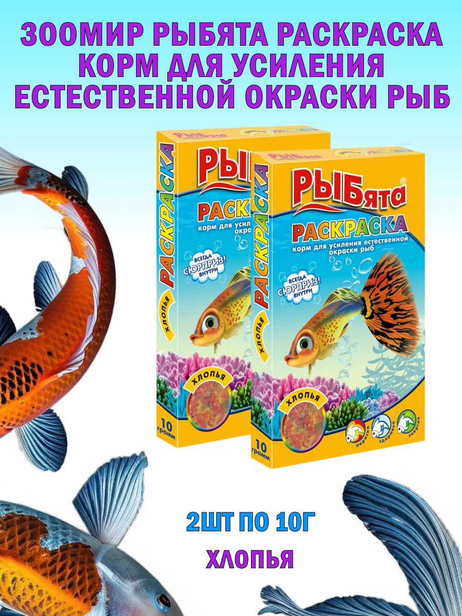 Зоомир РЫБята Раскраска Корм для усиления естественной окраски рыб хлопья 2шт по 10г